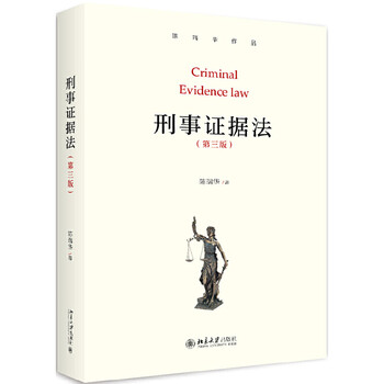 刑事证据法 第三版第3版 陈瑞华作品 刑事证据法原则规则典型案例 证据学基础法学教材学生用书 刑事律