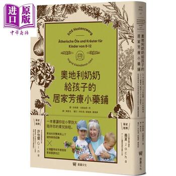 奥地利奶奶给孩子的居家芳疗小药铺 精油纯露植物油药草 儿童到青少年 港台原版 堡垒文化 精油芳疗