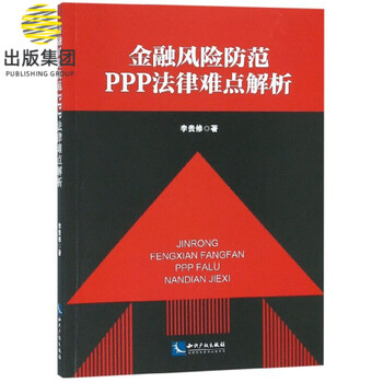 金融风险防范PPP法律难点解析