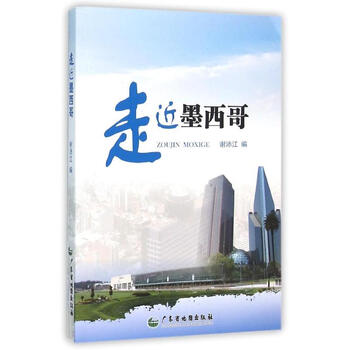 走近墨西哥