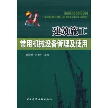 建筑施工常用机械设备管理及使用