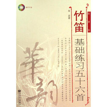竹笛基础练习五十六首（简谱版）