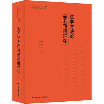 法学方法论前沿问题研究 舒国滢,王夏昊,雷磊  书籍