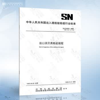 SN/T 0375-1995 出口活贝类检验规程