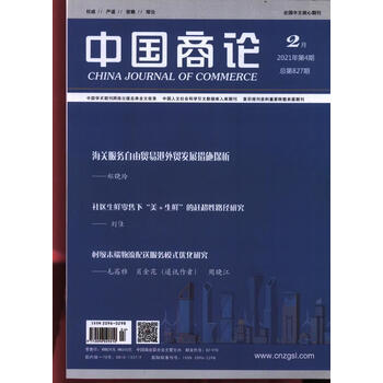 中国商论（原：中国商贸）（原邮发：36-267）（原邮发：46-084）(2021年-第4期) 期刊