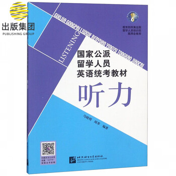 听力(国家公派留学人员英语统考教材)
