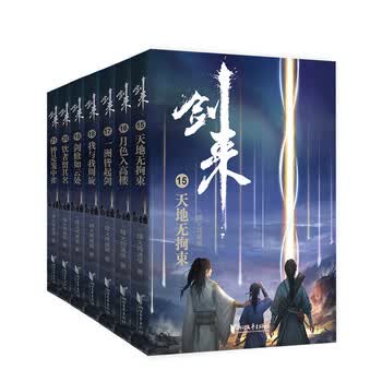 剑来：第三辑（15-21）烽火戏诸侯全新古典仙侠力作