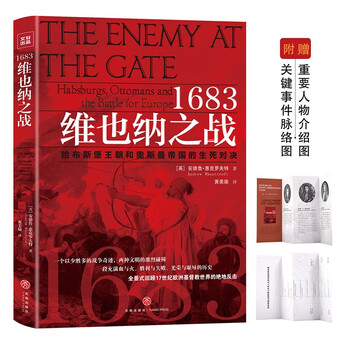 1683维也纳之战：哈布斯堡王朝和奥斯曼帝国的生死对决！（附赠关键事件脉络图+重要人物介绍图   ）