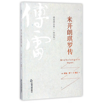 米开朗琪罗传(傅雷译文集)