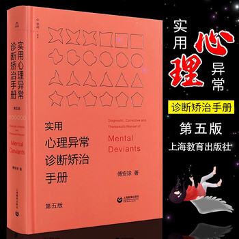 正版实用心理异常诊断矫治手册 第5版 高校心理咨询专业教材 心理咨询师考试参考书 上海教育出版社 傅安球 心理咨询医生实用手册