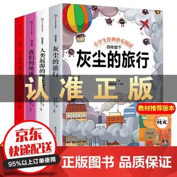 十万个为什么米伊林著灰尘的旅行看看我们的地球快乐读书吧四年级下册课外阅读学校推荐世界文学名著书籍 小学生经典快乐阅读·快乐读书吧 四年级下（全4册）