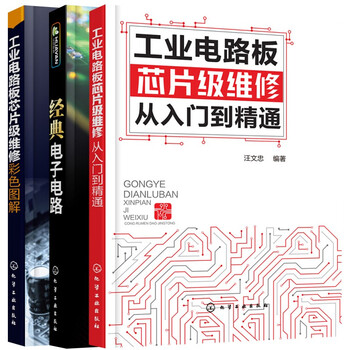 经典电子电路+工业电路板芯片级维修从入门到精通+工业电路板芯片级维修彩色图解