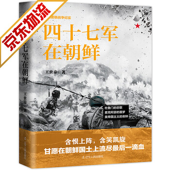 【系列自选】抗美援朝书籍 四十七军在朝鲜