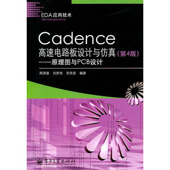 Cadence高速电路板设计与仿真—原理图与PCB设计