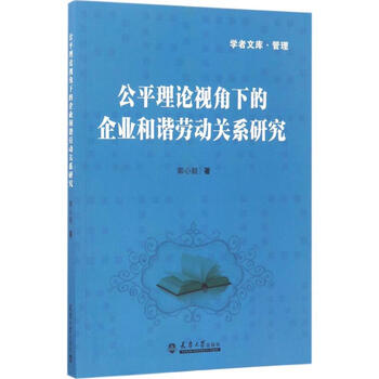 公平理论视角下的企业和谐劳动关系研究