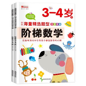阶梯数学3-4岁（全2册）识算数题趣味头脑思维训练潜能开发幼小衔接教材老师推荐的数学思维训练儿童早教
