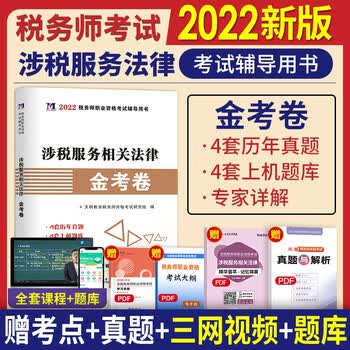 税务师2022教材 注册税务师考试用书真题押题 税法一税法二涉税服务实务法律法规财务与会计自选  赠网课真题题库可搭东奥轻一轻松过关1应试指南经典题解 【涉税服务相关法律】试卷