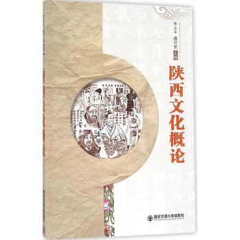 陕西文化概论 李永平,魏月爱 主编 作 书籍