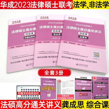 现货速发/华成法硕2023年法律硕士联考考试分析高分通关讲义综合课法学/非法学 龚成思法硕宪法法制史法理学重难点归纳解析习题