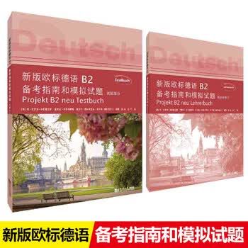 同济 新版德语歌德学院B2考试备考攻略+备考模拟题 歌德语言证书考试 可搭德国出国留学考试用书 B1