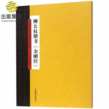柳公权楷书金刚经/中国历代书法名家名品系列