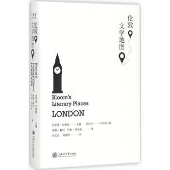 伦敦文学地图 (美)哈罗德·布鲁姆(Harold Bloom) 主编；张玉红,杨朝军 译 书籍