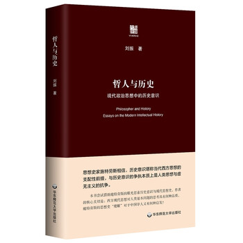 正版 哲人与历史：现代政治思想中的历史意识  （精装） 9787576012378