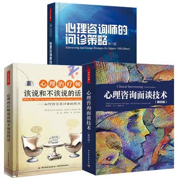3册 心理咨询面谈技术+心理治疗师该说和不该说的话-如何回答来访者的提问+心理咨询师的问诊策略 万千