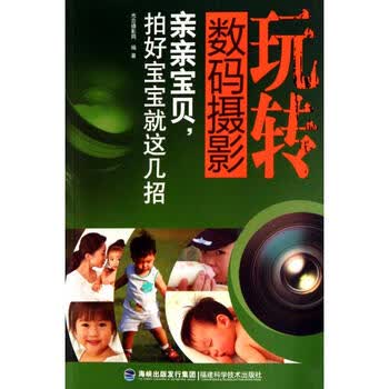 玩转数码摄影——亲亲宝贝拍好宝宝就这几招