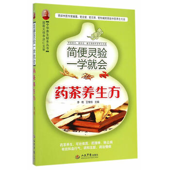 简便灵验一学就会药茶养生方