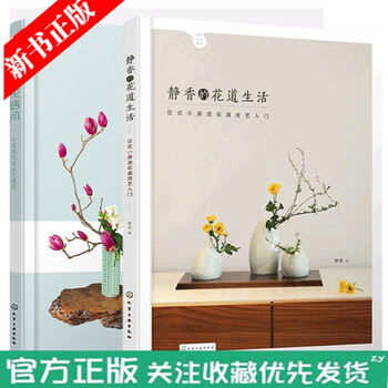 2册 静香的花道生活+花信风 小原流花道技艺进阶 插花花艺书籍插花设计书籍教程入门花艺师 开花店的书