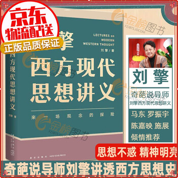 【现货】刘擎西方现代思想讲义 刘擎讲透西方思想史 介绍韦伯尼采弗洛伊德萨特等人思想 哲学知识读物书籍