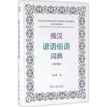 俄汉谚语俗语词典(修订版)