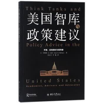 美国智库与政策建议:学者.咨询顾问与倡导者 (美)詹姆斯？G.麦甘 作 肖宏宇//李楠 译者 书籍