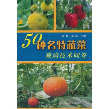 50种名特蔬菜栽培技术问答 宗静 作 书籍