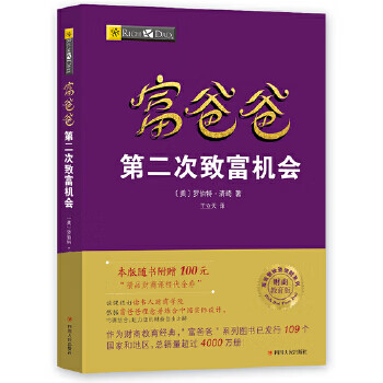 富爸爸第二次致富机会