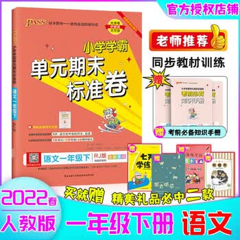 【2022春】小学学霸单元期末标准卷一年级下册语文数学人教版RJ北师BSD同步练习册卷子书测试卷 一年级下册-语文 【人教RJ】