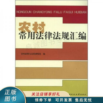 农村常用法律法规汇编