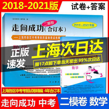 2018-2021年版走向成功 上海中考 数学 二模卷 试卷+参考答案 4年合订本 套装2本