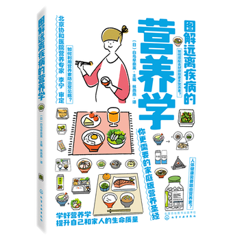 图解远离疾病的营养学 白鸟早奈英编 范志红健康饮食搭配技巧 营养师书籍 科学膳食营养实用书 养生食