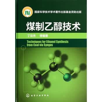 煤制乙醇技术(精)
