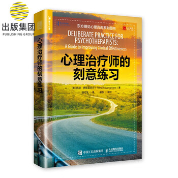 心理治疗师的刻意练习