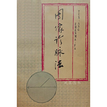 图像诊脉法 周华青编著 安徽科学技术出版社