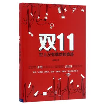 双11世上没有偶然的奇迹
