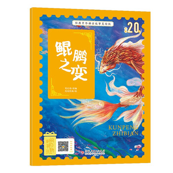 鲲鹏之变 中国古代神话传说 小学生经典中华神话故事注音美绘版 无障碍拼音课外读物 彩图版【赠音频】