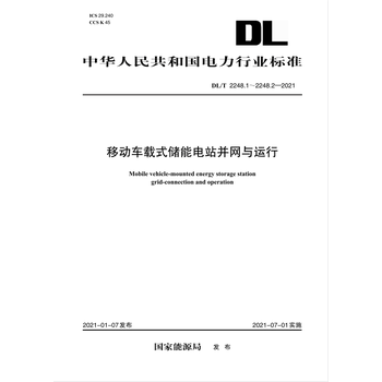 【按需印刷】DL/T 2248.1～2248.2—2021 移动车载式储能电站并网与运行