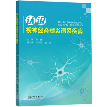 认识视神经脊髓炎谱系疾病