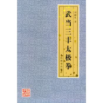 武当三丰太极拳