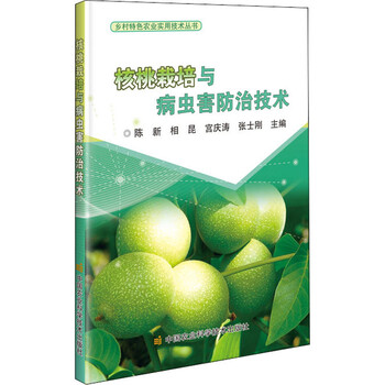 核桃栽培与病虫害防治技术