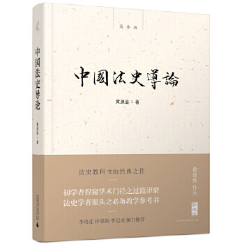 新民说中国法史导论【正版图书，售后无忧】